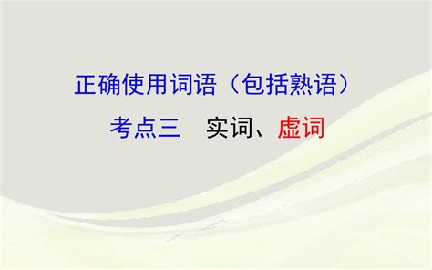 2017高三语文总复习正确使用词语实词虚词word文档在线阅读与下载无忧文档