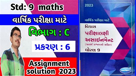 dhoran 9 ganit assignment solution vibhag C પરકરણ 6 std 9 maths