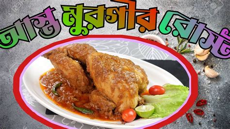 বাড়িতে তৈরি করুন আস্ত মুরগীর রোস্ট Make Restaurant Style Whole Roast