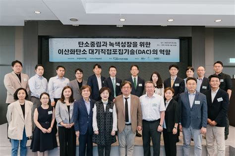 카카오임팩트 소풍벤처스 탄녹위와 탄소 직접 포집dac 기술 세미나 열어 전자신문