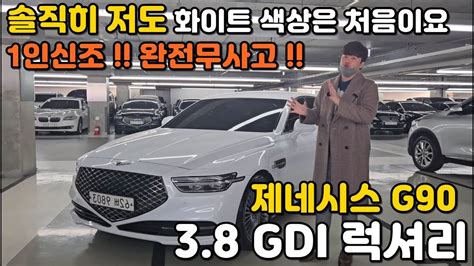 검단고객판매완료 제네시스g90중고차 화이트 색상 G90 차량 귀하죠 1인신조 완전무사고 실내투톤 차량이 그림입니다 형님들 이런거 원하는거 맞죠