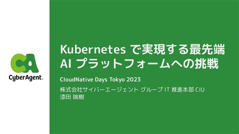 Kubernetes で実現する最先端 Ai プラットフォームへの挑戦 Challenges For Advanced Ai Platform By Kubernetes