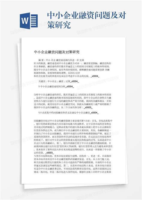 中小企业融资问题及对策研究word模板下载编号xpognvpy熊猫办公