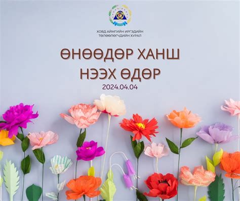 Өнөөдөр 2024 оны дөрөвдүгээр сарын 4 буюу хаврын дунд сарын шинийн 20 Ханш нээх өдөр тохиож байна