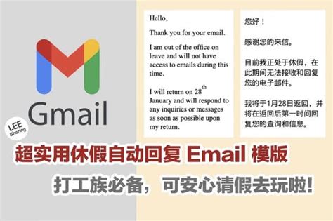 超实用休假自动回复email 模版！打工族必备，可安心请假去玩啦！ Leesharing