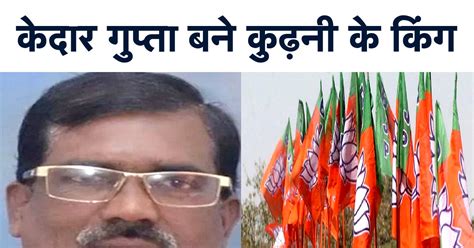 Kurhani By Election Result 2022 Live कुढ़नी में Bjp के केदार गुप्ता ने