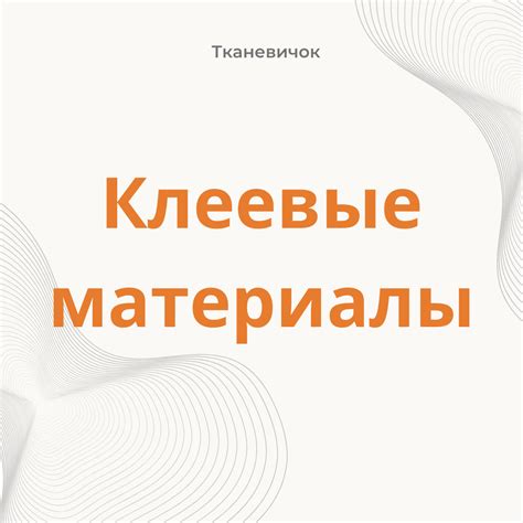 Купить флизелин и дублерин дешево в Минске!