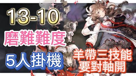 【明日方舟】主線關卡 13 10 磨難難度 5人掛機（羊帶三技能，要對軸開技能！） Arknights Youtube