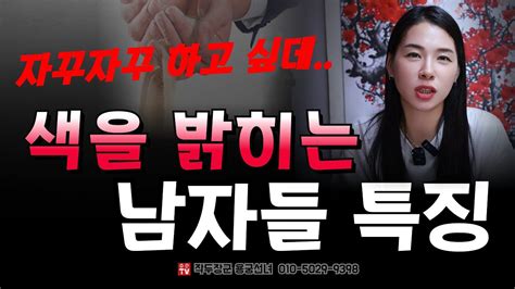 색을 밝히는 남자들 특징 용군tv 작두장군 용궁선녀 Youtube