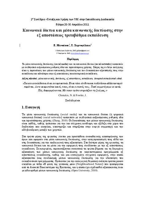 Pdf Κοινωνικά δίκτυα και μέσα κοινωνικής δικτύωσης στην εξ αποστάσεως
