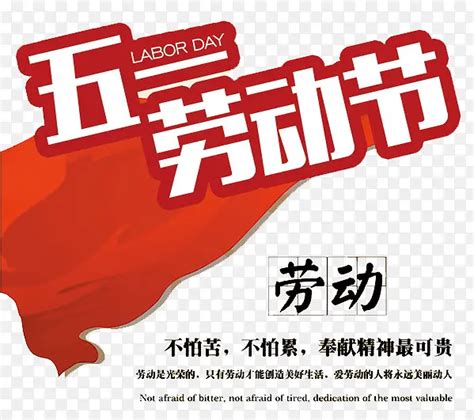 五一劳动节文案集PNG图片素材下载 图片编号qojepxny 免抠素材网