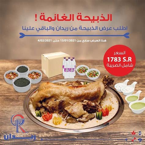 عروض مطعم ريدان اليوم الأحد 17 يناير 2021 عروض الذبيحة الغانمة