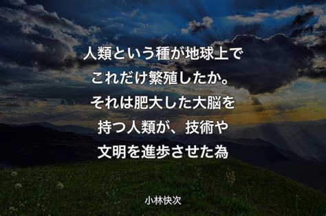 人類という種が地球上でこれだけ繁殖したか。それは肥大した大脳を持つ人類が、技術や文明を進歩させた為 小林快次