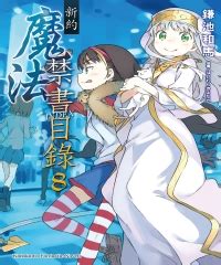 新約魔法禁書目錄8 iRead eBooks 華藝電子書 首頁