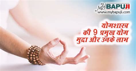 बंध एवं मुद्रा विधि और लाभ Bandhas And Mudras In Hindi Mybapuji