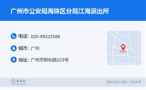 广州市公安局海珠区分局江海派出所020 89225586 查号吧