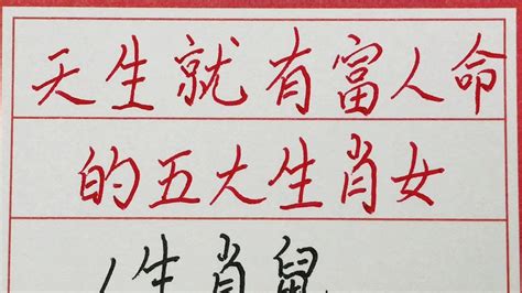 老人言：天生就有富人命的五大生肖女，看看有没有你 硬笔书法 手写 中国书法 中国語 毛笔字 书法 毛笔字練習 老人言 派利手