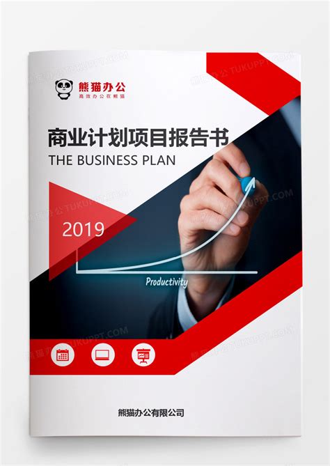 商业计划项目报告书word模板下载熊猫办公