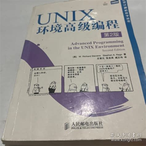 Unix环境高级编程（第2版） 美 史蒂文斯、拉戈 著；尤晋元、张亚英、戚正伟 译孔夫子旧书网