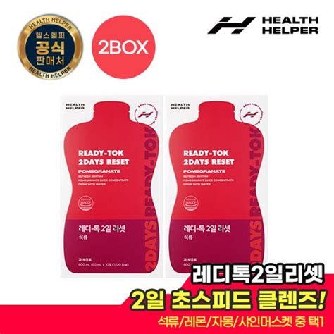 헬스헬퍼 레디톡 2일 리셋 2box 석류 홈플러스 택배배송