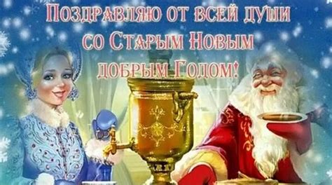Красивое поздравление со старым новым годом Смотреть онлайн в поиске