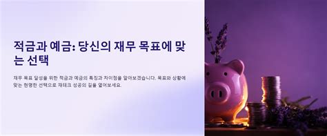 적금과 예금 차이 1분 만에 알아보기 적금 Vs 예금 뭐가 다를까 호기심 많은 친구들