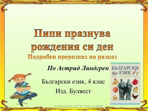 Подробен преразказ на разказ Teacher Books Autumn Activities Activities
