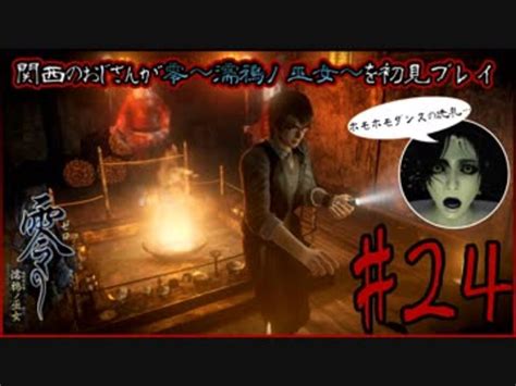 ホラゲー実況 関西のおじさんが零～濡鴉の巫女～を初見プレイ24 ニコニコ動画