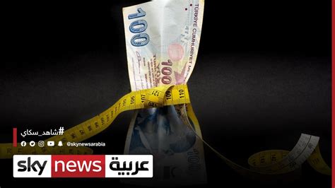 الديون تهدد اقتصاد تركيا وتنذر بكارثة الاقتصاد Youtube