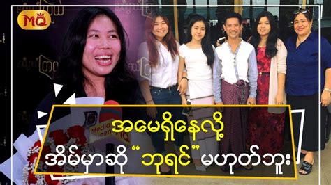အမေရှိနေလို့ အိမ်မှာဆို ဘုရင် မဟုတ်ဘူး Youtube