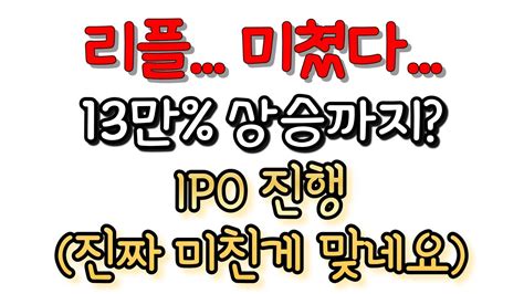 리플 Xrp 13만 상승 Ipo 진행으로 이렇게까지도 가능한건가요 Youtube