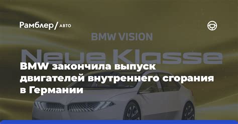 BMW прекратила выпуск моторов внутреннего сгорания в Германии ради ...