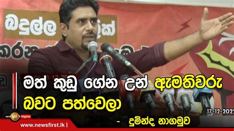 මත් කුඩු ගේන උන් ඇමතිවරු බවට පත්වෙලා දුමින්ද නාගමුව Youtube