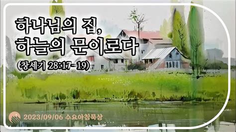2023년9월6일ㅣ1428 설교시작ㅣ수요새벽예배 전체실황ㅣ창세기강해302ㅣ하나님의 집 하늘의 문이로다 ㅣ창세기2817 19