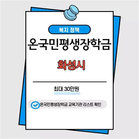 화성시 온국민평생장학금 교육기관 리스트와 추가 모집 7월 31일 이후 도전 생활정보