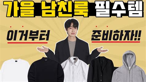 무조건 봐야하는 가을 남친룩 코디 필수 구매 아이템 편 YouTube