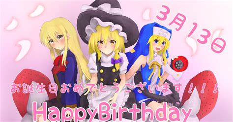 東方 誕生日おめでとうございます！ なぎラストのイラスト Pixiv
