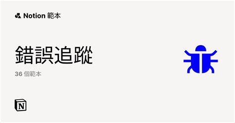 Notion 的免費錯誤追蹤範本 Notion Marketplace