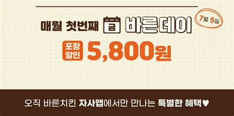 바른치킨 매월 금요일에 찾아오는 ‘바른데이 치킨 할인 이벤트 진행