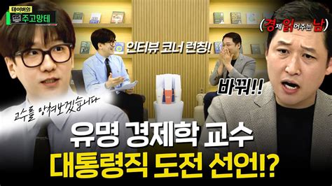 유명 경제학자의 숨겨진 뒷모습 김광석 교수 초대석 1편 Youtube