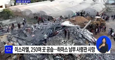 이 하마스 충돌 사망자 4천 명 넘어···이란 참전 경고
