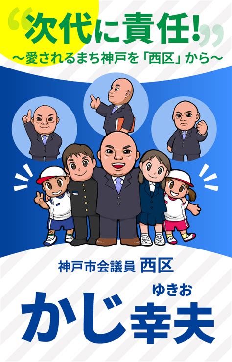 神戸市会議員（西区選出）かじ幸夫