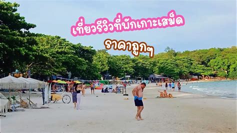 ที่พักติดทะเลเกาะเสม็ดราคาถูกที่หาดทรายแก้ว โรงแรมทรายแก้ววิลล่า Youtube