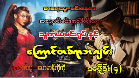 သူဇာယမင်းရုပ်နှင့်ကြောင်တစ်ရာဘဂျမ်း အပိုင်း ၄ မင်းနေလ Youtube