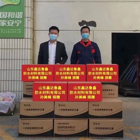 助力潍坊抗疫鑫达鲁鑫捐赠防疫物资 疫情 防控 防水