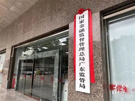 国家金融监督管理总局广东监管局挂牌，广东各地市分局同步挂牌广东省融资租赁协会