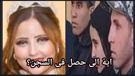 أسرار من داخل الحبس نورهان خليل فتاة بورسعيد تكشف مفاجآت جديدة عن