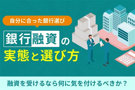 銀行融資の実態と選び方。融資を受けるなら何に気を付けるべきか。｜アセトラ｜大東建託グループの不動産投資・収益物件・資産運用情報
