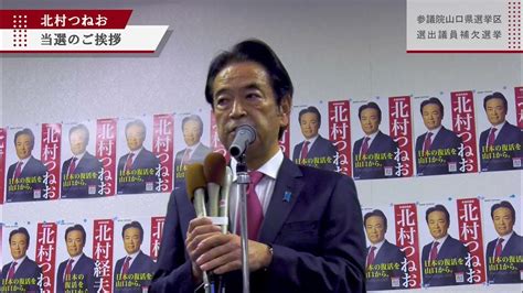 当選の御礼～北村つねお参議院山口県選挙区補選 Youtube