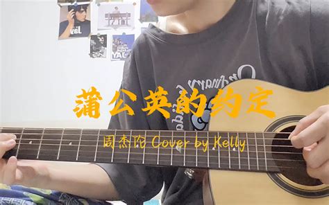 蒲公英的约定吉他指弹 2024大树5月学琴计划 弹吉他的莫愁 弹吉他的莫愁 哔哩哔哩视频